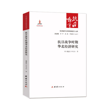 抗日战争时期华北经济研究