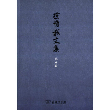 徐惟诚文集 第6卷 思想修养（青年修养）/徐惟诚文集