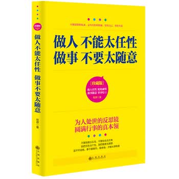 做人不能太任性 做事不要太随意