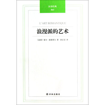 浪漫派的艺术/汉译经典