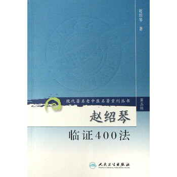 赵绍琴临证400法/现代*名老中医名*重刊丛书
