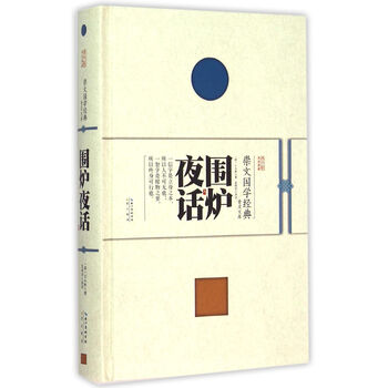围炉夜话(精)/崇文国学经典普及文库
