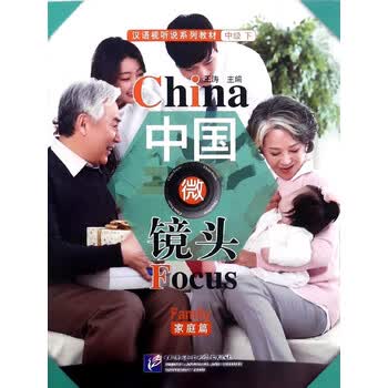 中国微镜头(家庭篇汉语视听说系列教材)