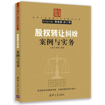 法律专家案例与实务指导丛书：股权转让纠纷案例与实务