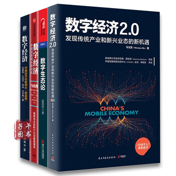 数字经济套装4册 数字生态论 数字经济2.0 数字经济 数字经济书籍书京东图书正版图书