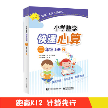 小学数学快速心算  二年级  上册  R