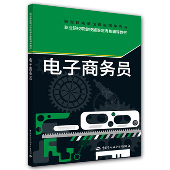 电子商务员/职业技能鉴定考核指导用书