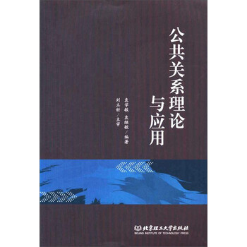 公共关系理论与应用