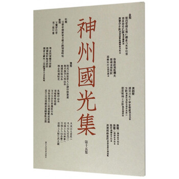 神州国光集(第15集)