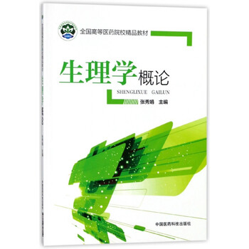 生理学概论(全国高等医药院校精品教材)