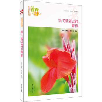 我的青春我的梦：（夏）纸飞机划过的青春