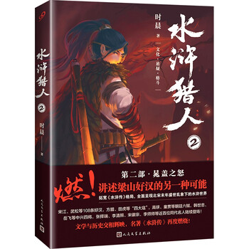 正版 长篇小说：水浒猎人2 9787020131525