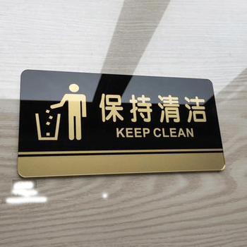保持清洁亚克力标牌提示牌警示牌