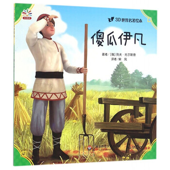 傻瓜伊凡/3D世界名著绘本
