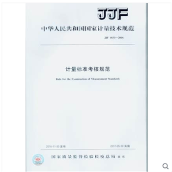 JJF 1033-2016 计量标准考核规范