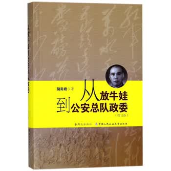 从放牛娃到公安总队政委(增订版)