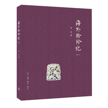 海外拾珍记（增订版）