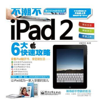 不潮不iPad 2(全彩) 启赋书坊著 9787121138423 电子工业出版社