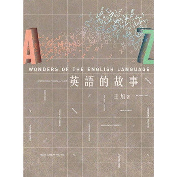 英语的故事 王旭 港台版 书林出版 英语语音 语言文化