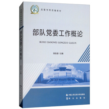 部队党委工作概论/武警学院统编教材