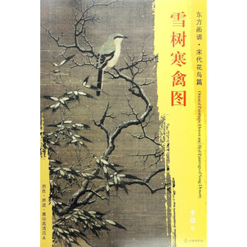 雪树寒禽图/东方画谱