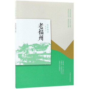 老福州(民国趣读)