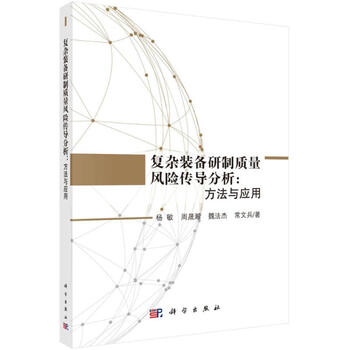 复杂装备研制质量风险传导分析