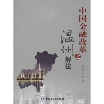 中国金融改革之温州解法【中国金融出版社直属书店】