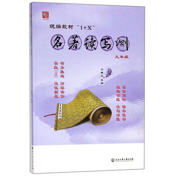 统编教材“1+X”：名著读写测（九年级）