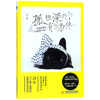 孤独深处有你为伴(幸福原来是一只温暖的小狗)