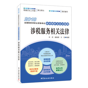 正版书籍 2018年全国税务师职业资格考试教材精析及应试指南-涉税服务相关法律97875678070