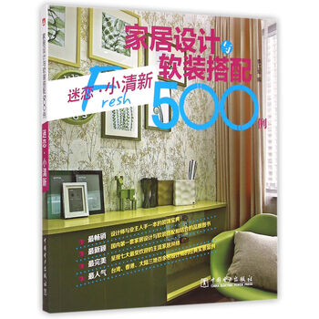 家居设计与软装搭配500例(迷恋小清新)