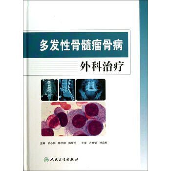 多发性骨髓瘤骨病外科治疗(精)