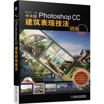 精雕细琢(附光盘中文版Photoshop CC建筑表现技法)