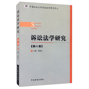 诉讼法学研究(第八卷)