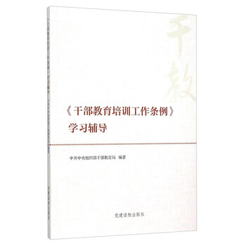 《干部教育培训工作条例》学习辅导