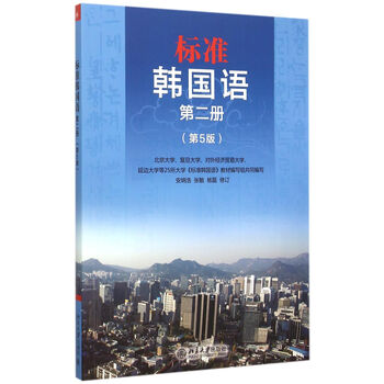 标准韩国语(附光盘第2册第5版)
