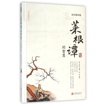菜根谭的智慧(全彩精华版)/美丽国学