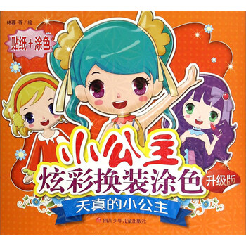 天真的小公主（升级版）