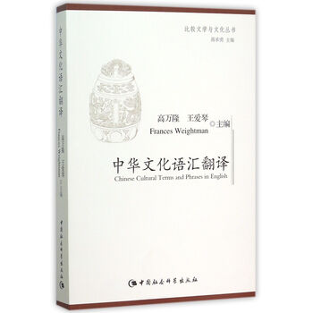 中华文化语汇翻译