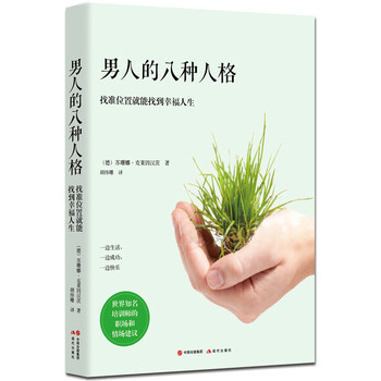 男人的八种人格:你的人格决定你的人生9787514345766现代