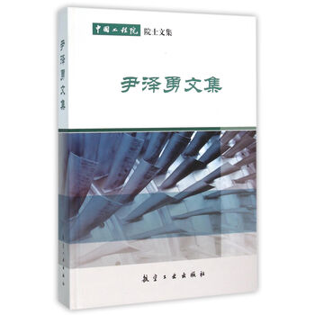 尹泽勇文集(中国工程院院士文集)(精)