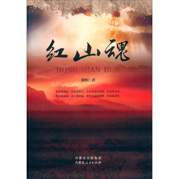 红山魂