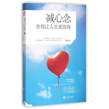 减心念(舍得让人生*值得)