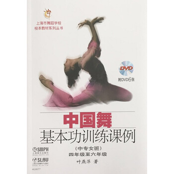 中国舞基本功训练课例（中专女班 四年级至六年级 附光盘）