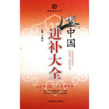 中国进补大全(精)/健康经典系列