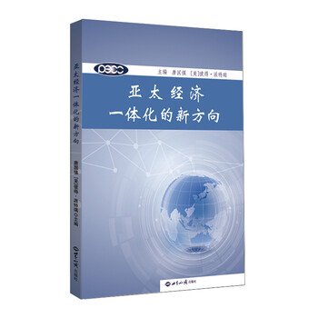 亚太经济一体化的新方向