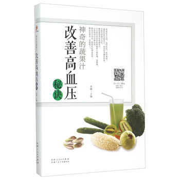 正版 神奇的蔬果汁:改善高血压秘诀 9787537262583