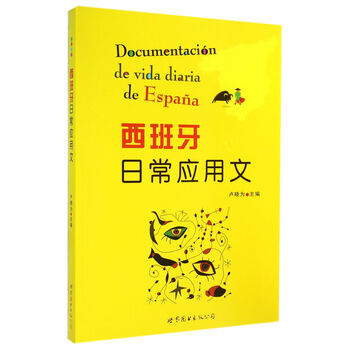 西班牙日常应用文