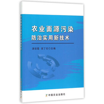 农业面源污染防治实用新技术
